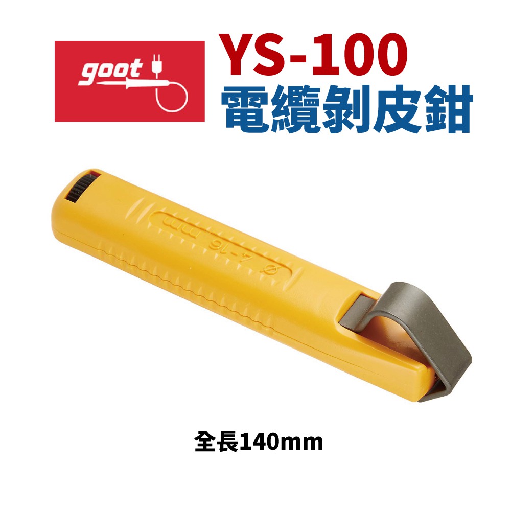 【日本goot】YS-100 電纜剝皮鉗 鉗子 手工具 140mm φ4–16mm | 蝦皮購物