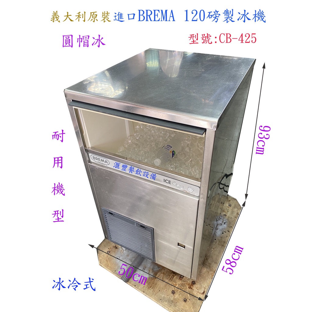 滙豐餐飲設備～中古～義大利原裝進口BREMA CB-425製冰機120磅~市價5萬多耐用機型款錯過要再等現場試機包你滿意 | 蝦皮購物