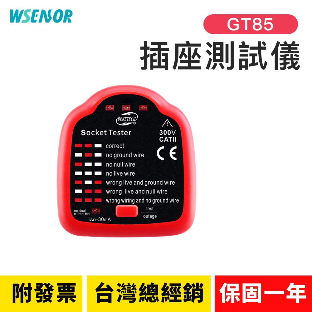 WSensor】插座測試儀│GT85｜插座檢測儀｜插座電壓測試儀｜電壓測量儀｜電壓電流功率測試儀｜BENETECH | 蝦皮購物