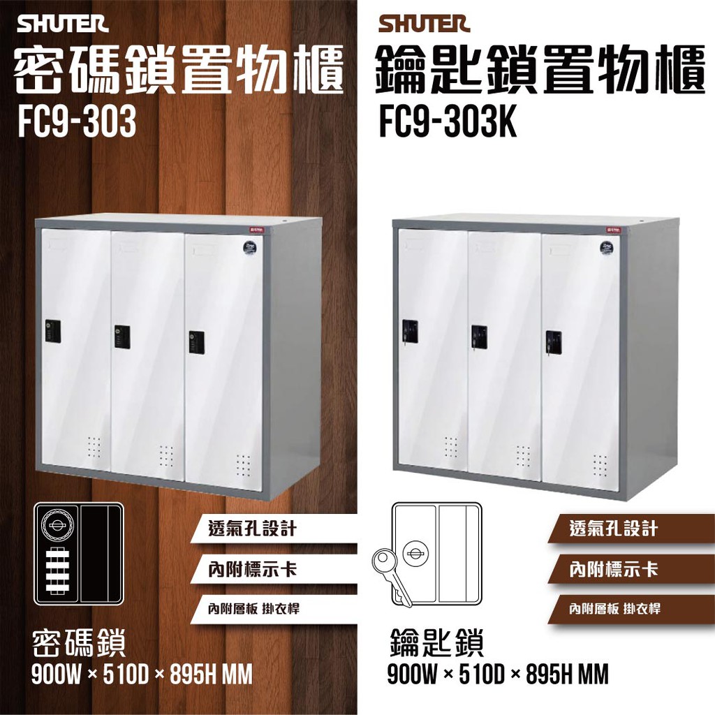 樹德 多功能密碼鎖置物櫃 台灣品牌 FC9-303/FC9-303K 運動櫃 鐵櫃 衣物櫃 鑰匙櫃 櫃子 收納櫃 鞋櫃 | 蝦皮購物