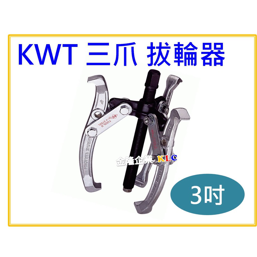 【天隆五金】(附發票)台灣製造 KWT 3吋/75mm 三爪拔輪器 軸承拔取器 三爪軸承拔輪器 | 蝦皮購物