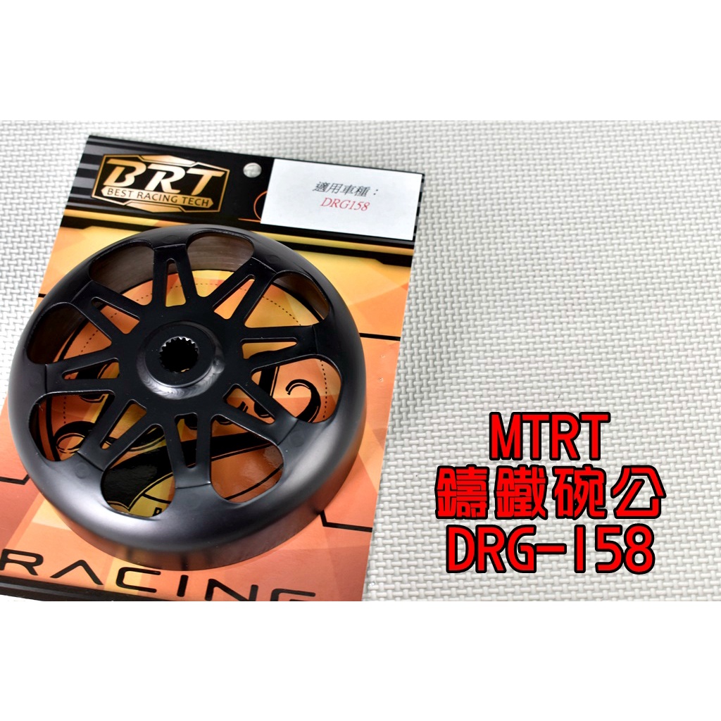 台北車業 MTRT 鑄鐵畫線碗公 碗公 適用於 三陽 SYM DRG 龍 158 | 蝦皮購物