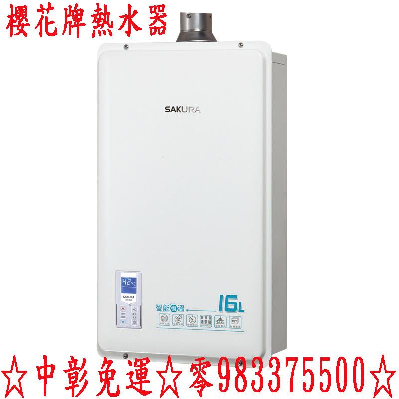 0983375500☆來電特價☆櫻花牌熱水器 DH1633E 數位恆溫智慧強制排氣16公升☆台中熱水器、台北櫻花牌 | 蝦皮購物