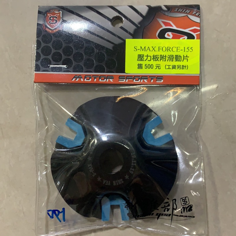 新雅 Force S-max 普利盤壓力板(附高耐磨滑動片)現貨免運費 高雄鼎金門市展售中 | 蝦皮購物