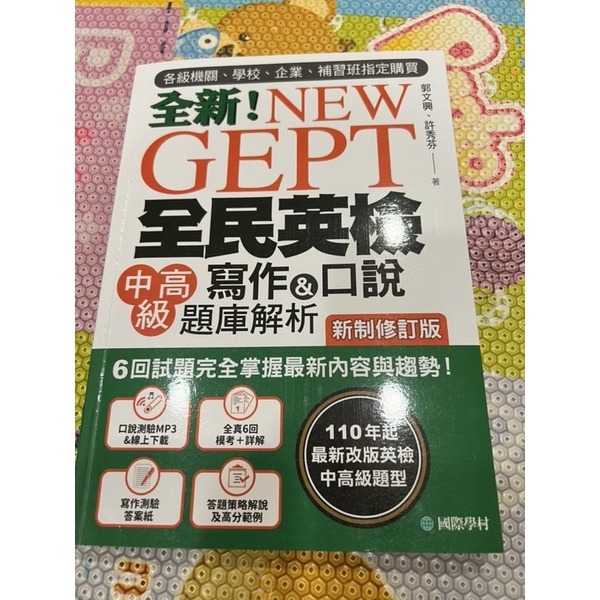 NEW GEPT 全新全民英檢中高級寫作&口說題庫解析【新制修訂版】 | 蝦皮購物