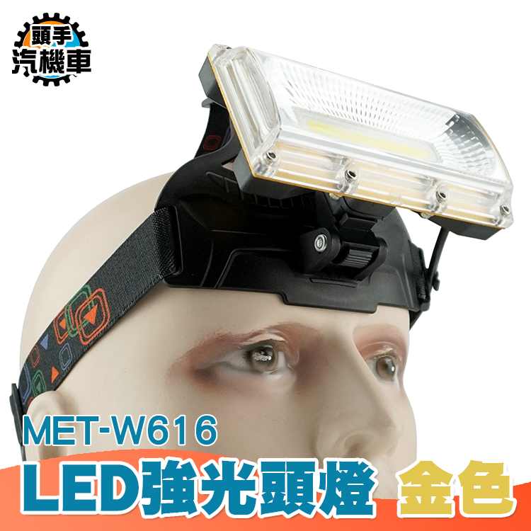 《頭手汽機車》趕海燈 3種檔位 LED強光頭燈 調節頭帶 夜釣 夜跑 長續航 MET-W616 管道維修 夜間活動 | 蝦皮購物