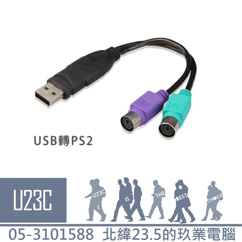 USB 轉 PS/2 PS2鍵盤滑鼠 USB2PS2 USB轉接頭 轉接器 USB轉PS2【U23C嘉義實體老店】 | 蝦皮購物