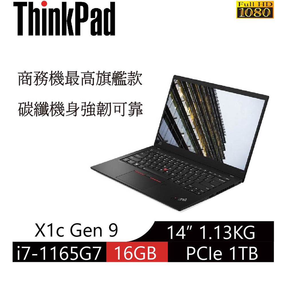Lenovo ThinkPad X1c Gen9 i7-1165G7/16GB/1TB SSD/3年保固/刷卡含稅 | 蝦皮購物