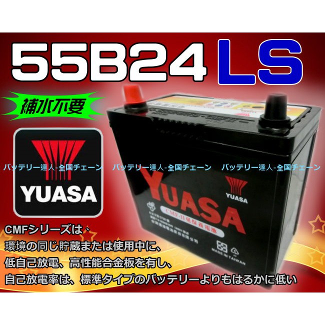 【電池達人】YUASA 湯淺 55B24LS 電池 電瓶 CIVIC CRV ALTIS WISH H-RV YARIS | 蝦皮購物