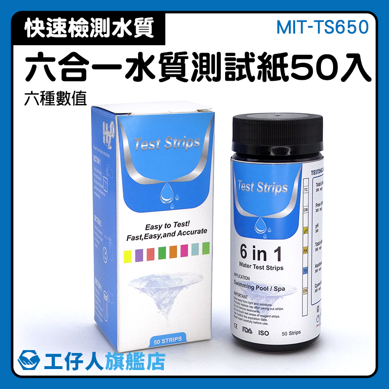 『工仔人』水質參數 MIT-TS650 魚缸水質檢驗 六合一試紙 淡水硬度試紙 游泳池水質檢驗 操作簡單 | 蝦皮購物