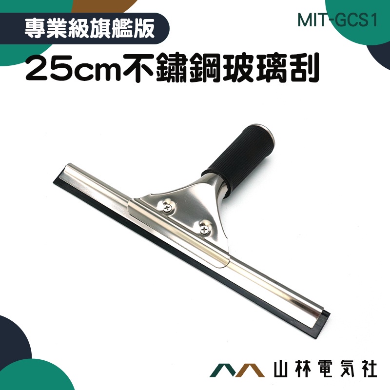 『山林電氣社』清潔刮刀 除水刮刀 好握 MIT-GCS1 刮板 膠刮 清洗玻璃 刮水器 不鏽鋼刮刀 清潔用具 玻璃刮刀 | 蝦皮購物