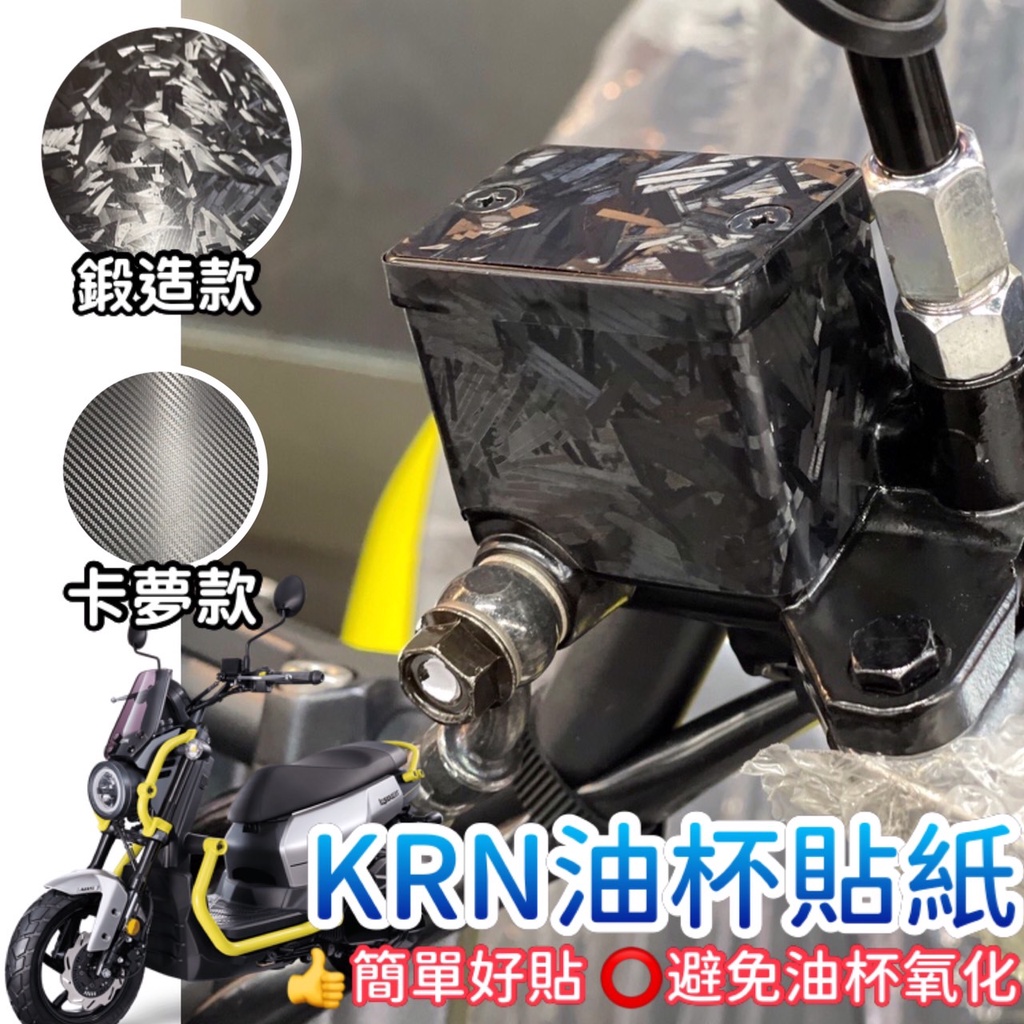 krn bt 油杯貼紙 KRN 油杯貼 krn 改裝 煞車油杯 krn bt 精品 krn bt 改裝 機車車貼 彩貼 | 蝦皮購物