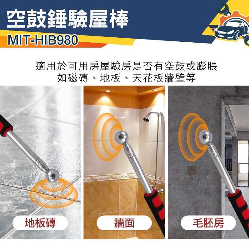MIT-HIB980 膨脹 伸縮驗屋鎚 毛胚房 不鏽鋼 磁磚檢測棒 打診棒 | 蝦皮購物