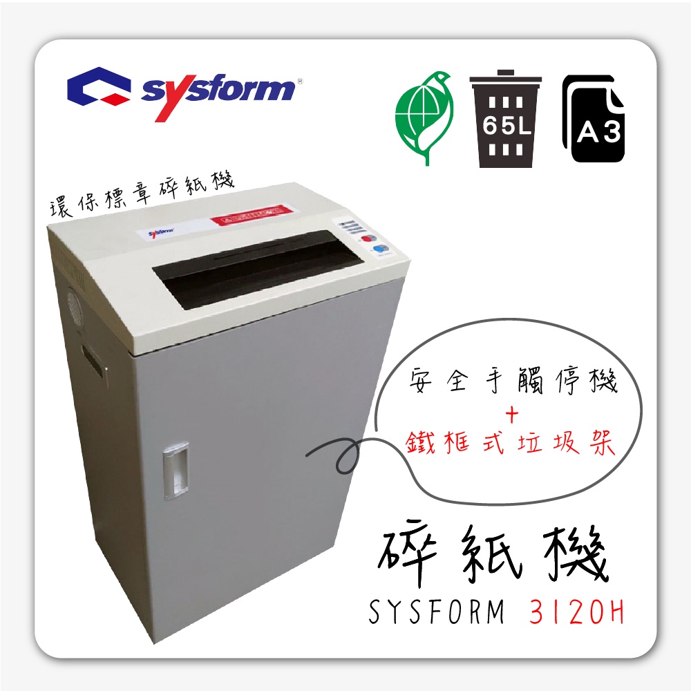 【買賣點】事務機器系列-西德風 SYSFORM 3120H 碎紙機[可碎辦公小物件/迴紋針/格式卡片/光控技術] | 蝦皮購物