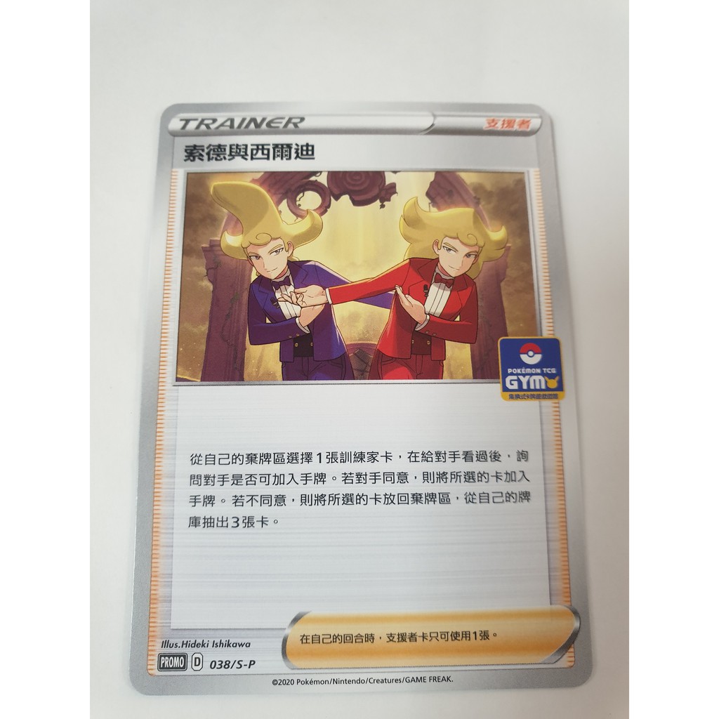 [老天順本鋪]現貨 神奇寶貝 寶可夢 PTCG PROMO 038/s-p 索德與西爾迪 PR 道館卡 | 蝦皮購物