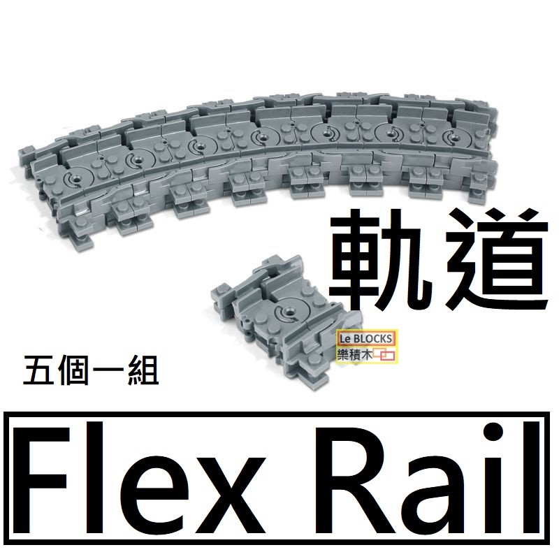 樂積木【現貨】第三方 Flex Rail 五個一組 袋裝 軌道 鐵軌 城市 積木 CITY 火車 | 蝦皮購物