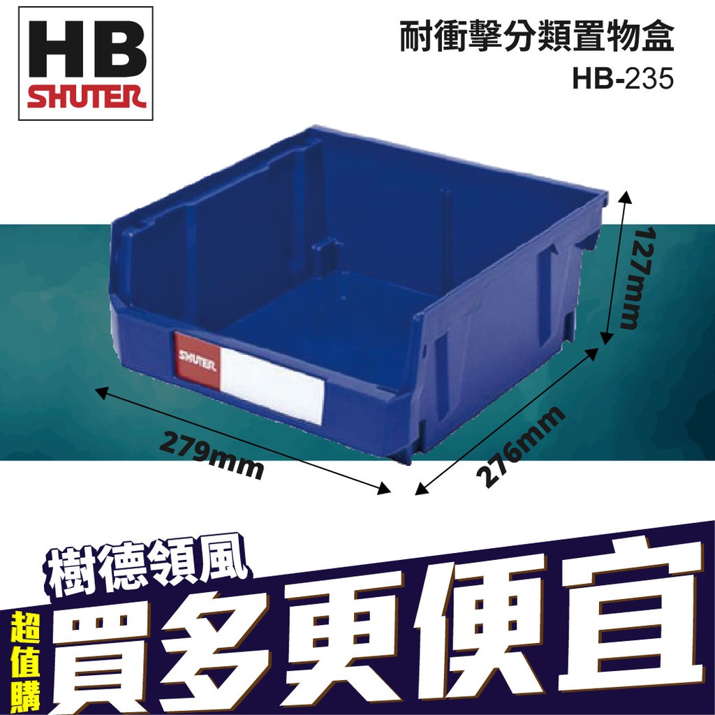 【樹德】HB-235 零件盒 工廠 螺絲盒 整理盒 置物盒 堆疊整理盒 耐衝擊 收納盒 分類盒 塑料盒 台灣製 | 蝦皮購物