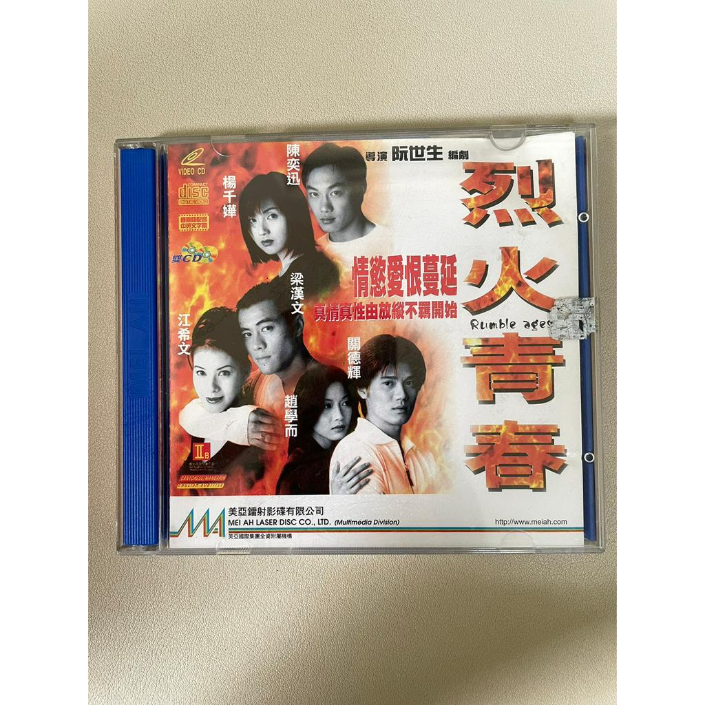 「WEI」VCD 早期 二手【烈火青春】影音唱片 中古碟片 請先詢問 自售 | 蝦皮購物