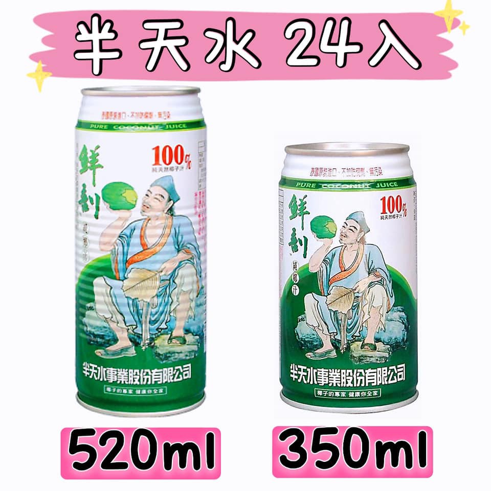 半天水 鮮剖100%純椰汁 鮮剖純椰汁 椰子水 椰子汁 濟公椰子水 天然椰子水 350ml 520ml 限地區 威辰商行 | 蝦皮購物