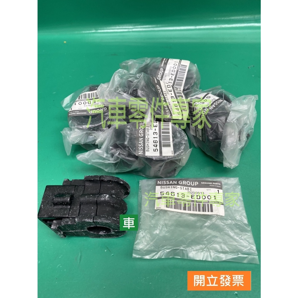 【汽車零件專家】日產 LIVINA TIIDA 1.6 1.8 平均桿橡皮 平衡桿橡皮 防傾桿橡皮54613-ED001 | 蝦皮購物