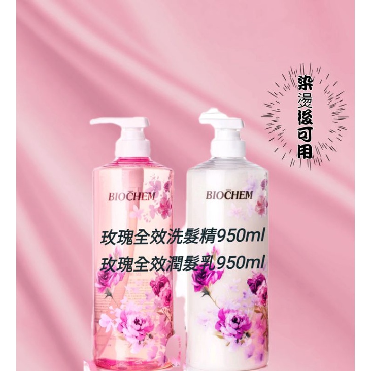 Biochem 雅聞倍優玫瑰全效洗髮精、 玫瑰全效潤髮乳 950ml | 蝦皮購物