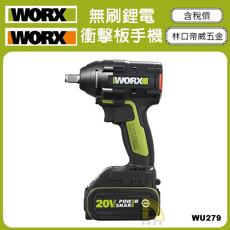 【林口帝威五金】含稅『威克士 Worx 原廠 公司貨』綠標 20v 無刷 鋰電 衝擊 板手機 Wu279 蝦皮購物