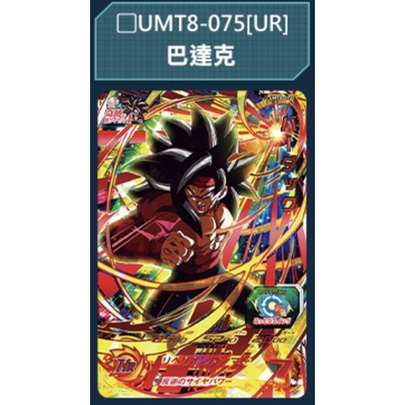 七龍珠英雄卡 第8彈 UMT8-075 巴達克 | 蝦皮購物