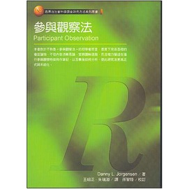 [書籍] 參與觀察法_Danny L. Jorgensen著_弘智出版/李瑞淵譯/孫智陸校訂 | 蝦皮購物