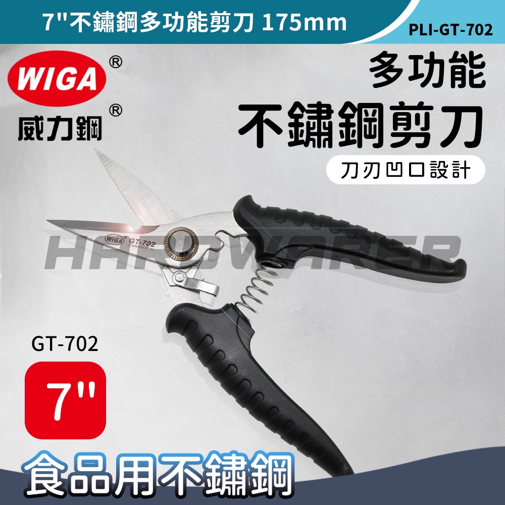 【五金人】WIGA 威力鋼 GT-702 7" 不鏽鋼多功能剪刀 175mm | 蝦皮購物