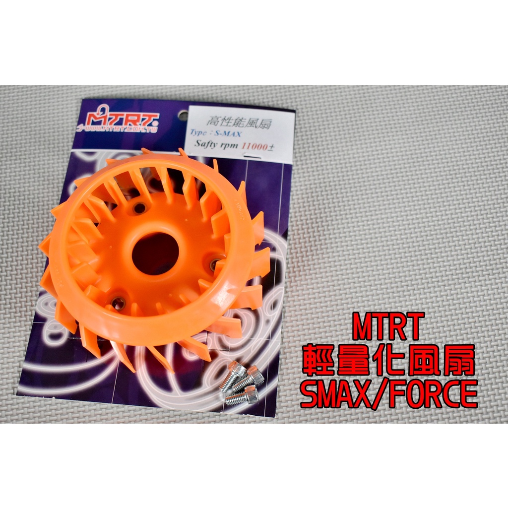 MTRT 高性能 輕量化風扇 風扇 適用於 FORCE SMAX S妹 S-MAX 155 橘色 | 蝦皮購物