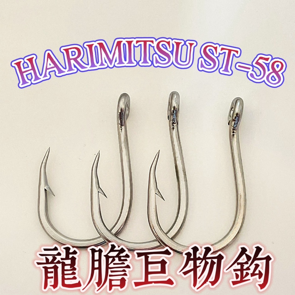 台灣現貨釣具補給站現貨秒出-HARiMiTSU ST-58 高強力不鏽鋼鐵板鉤 白鐵鉤 岸拋 微拋 船釣 海釣 微鐵 | 蝦皮購物