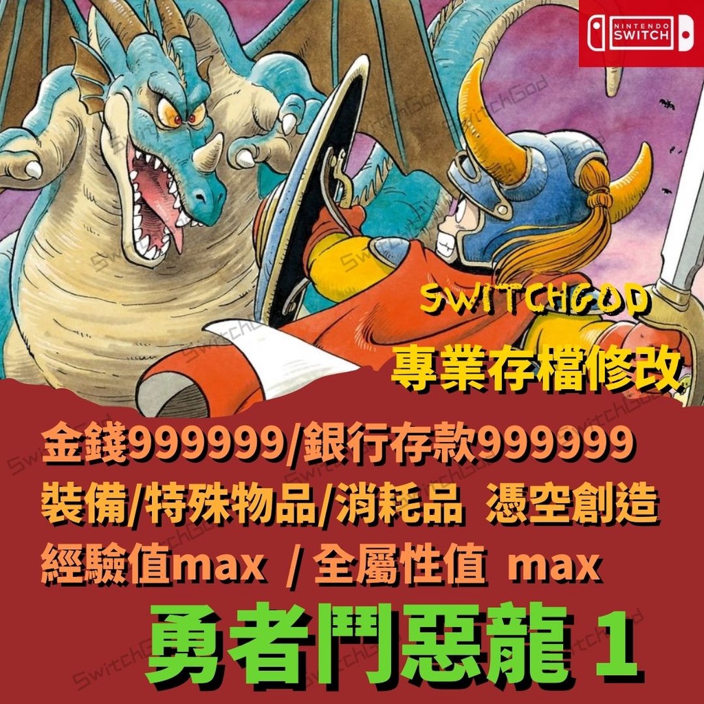 【NS Switch】勇者鬥惡龍 1 存檔修改 存檔 存檔替換 金手指 switchgod 等級 金錢 屬性 max | 蝦皮購物