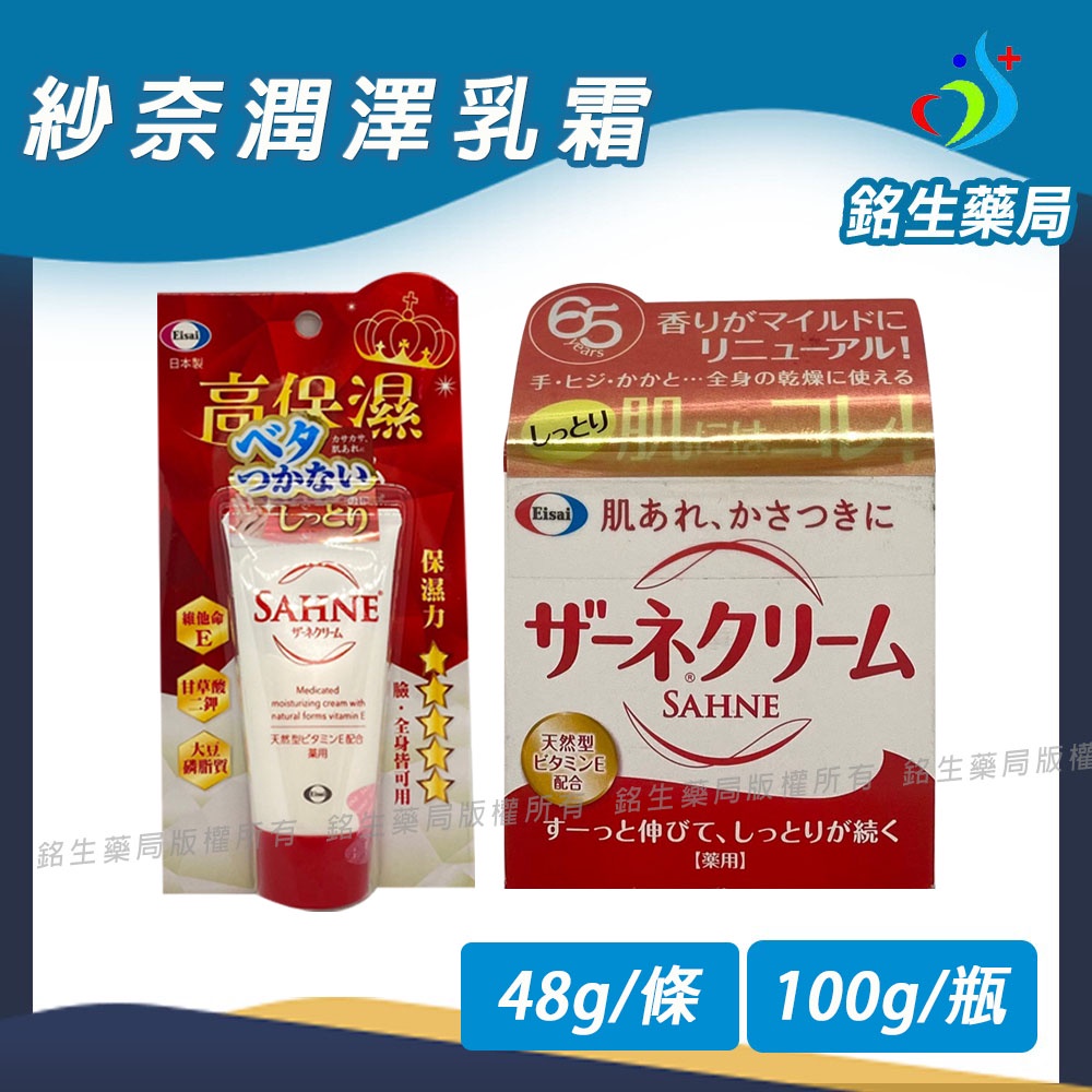 商品名稱：紗奈潤澤乳霜Sahne Cream 48g/條、100g/瓶【銘生藥局】 | 蝦皮購物