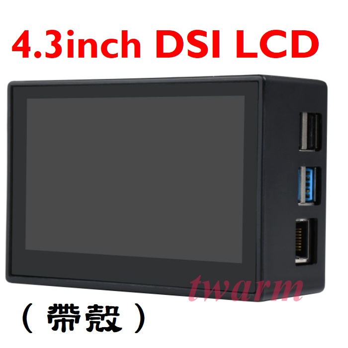 4.3inch DSI LCD (帶外殼)，樹莓派Pi 4B專用外殼4.3寸電容觸控屏 800×480 | 蝦皮購物