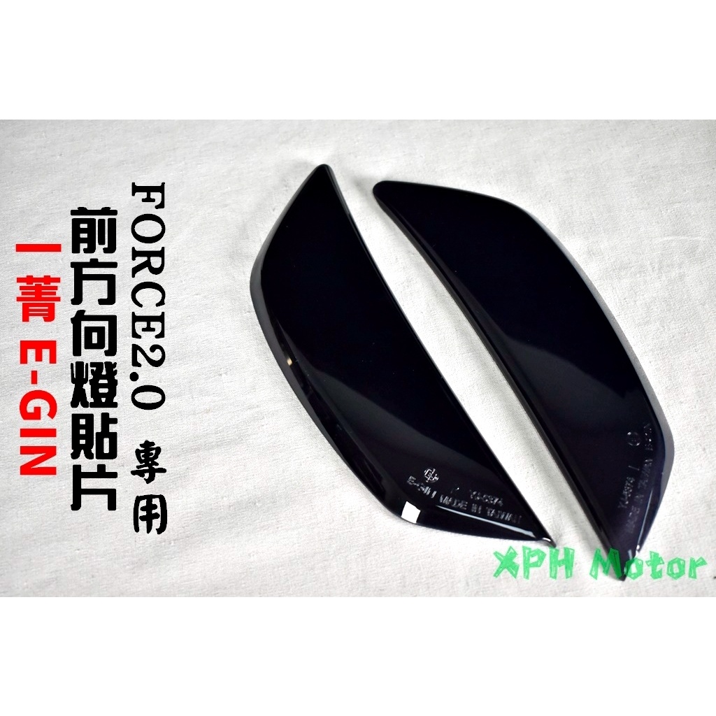 E-GIN 一菁 黑色 前方向貼片 燈殼貼片 前方向燈 方向燈 轉向燈 貼片 適用 FORCE2.0 FORCE 二代 | 蝦皮購物