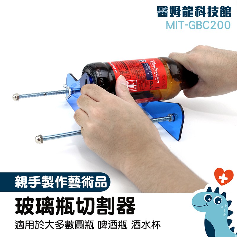 「醫姆龍」玻璃酒瓶 工具 割瓶器 玻璃瓶切割工具 MIT-GBC200 切罐器 配件DIY 玻璃切割器 酒瓶切割器 | 蝦皮購物