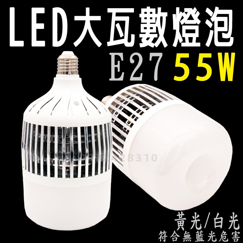 星星照明 LED 大瓦數燈泡 55W E27 白光/黃光 可轉E40 大功率 高亮度 低發熱 鰭片式散熱 | 蝦皮購物