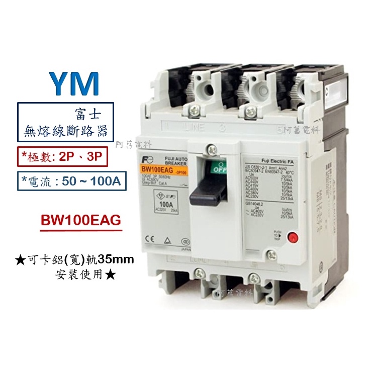 【含稅附發票】富士 BW100EAG 2P、3P 無熔線斷路器 無熔絲開關 NFB 斷路器 鋁軌、軌道式【50~100A | 蝦皮購物