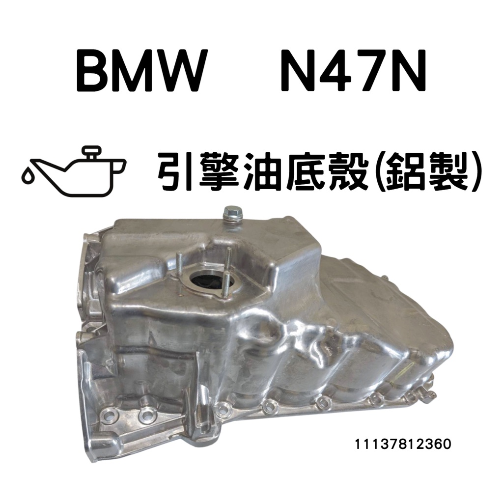 OEM BMW F20 F30 F36 F10 F11 N47N LCI 引擎 油底殼 11137812360 | 蝦皮購物