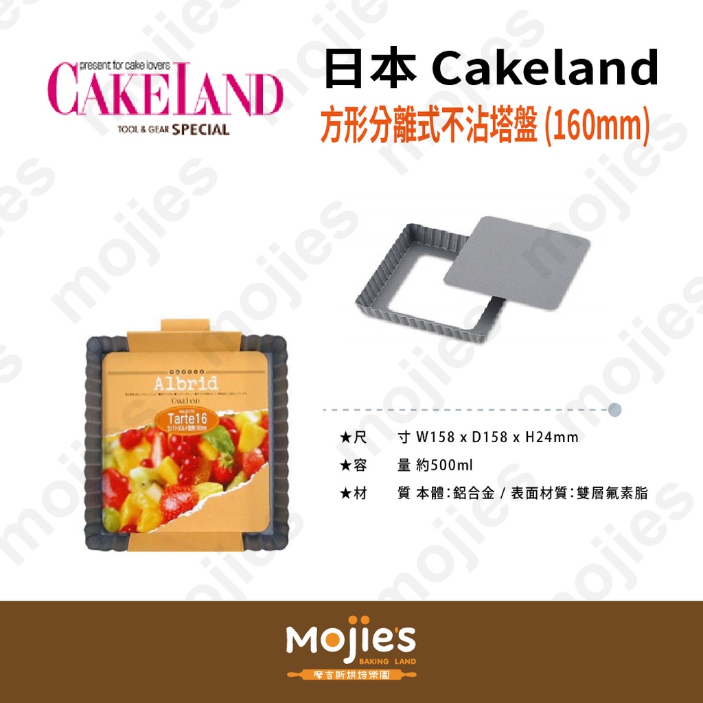 【摩吉斯烘焙樂園】日本 CAKELAND Albrid 方形 活底分離式 不沾模 派盤 塔盤 (160mm) | 蝦皮購物