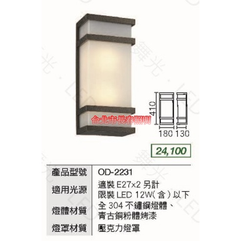 台北市長春路 舞光 DANCELIGHT 戶外照明壁燈 OD-2231 不含燈泡燈管 外牆壁燈 替換型壁燈 免運費 | 蝦皮購物