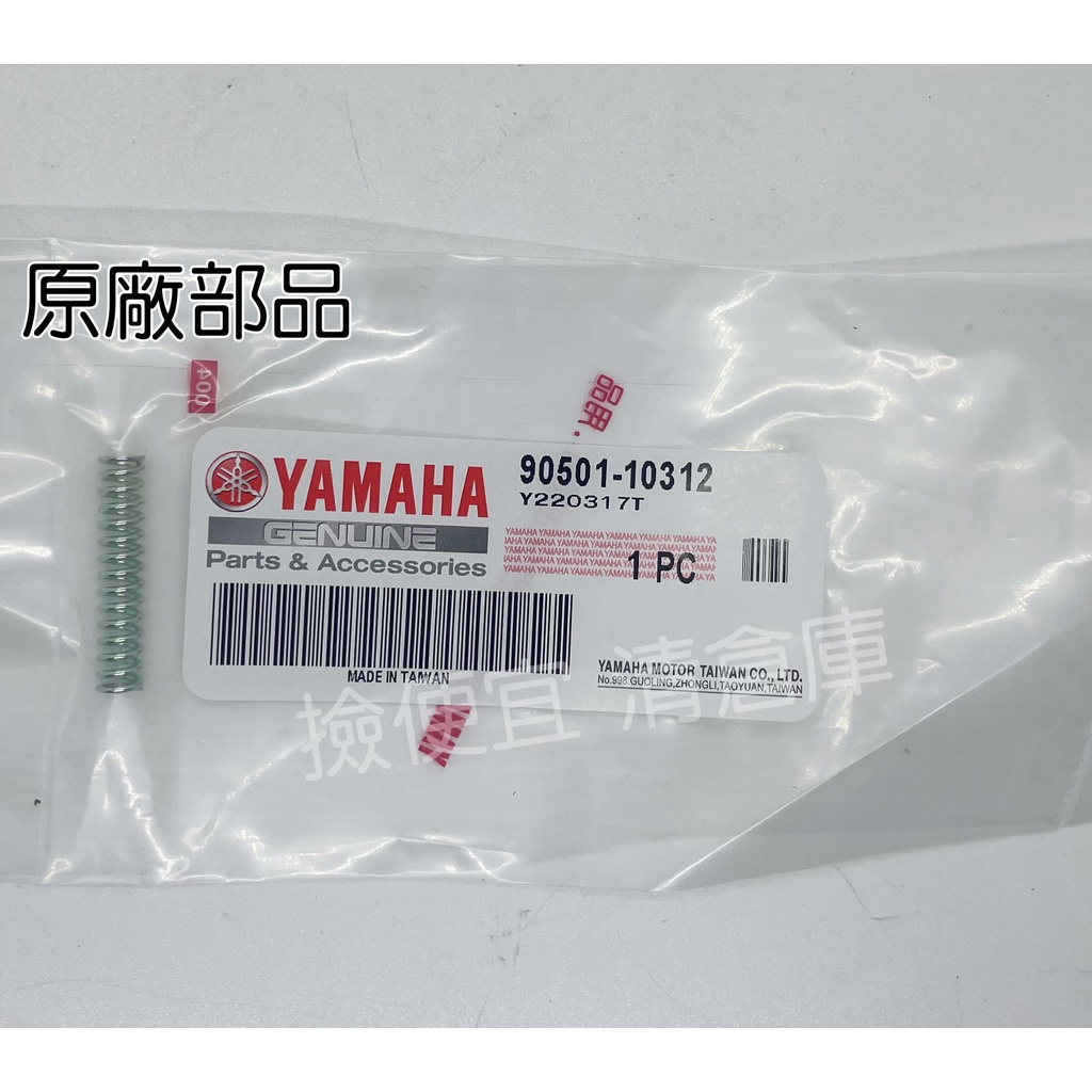 清倉庫料號:90501-10312 YAMAHA山葉原廠部品壓力彈簧 剎車拉桿彈簧 新勁戰 S MAX FORCE | 蝦皮購物