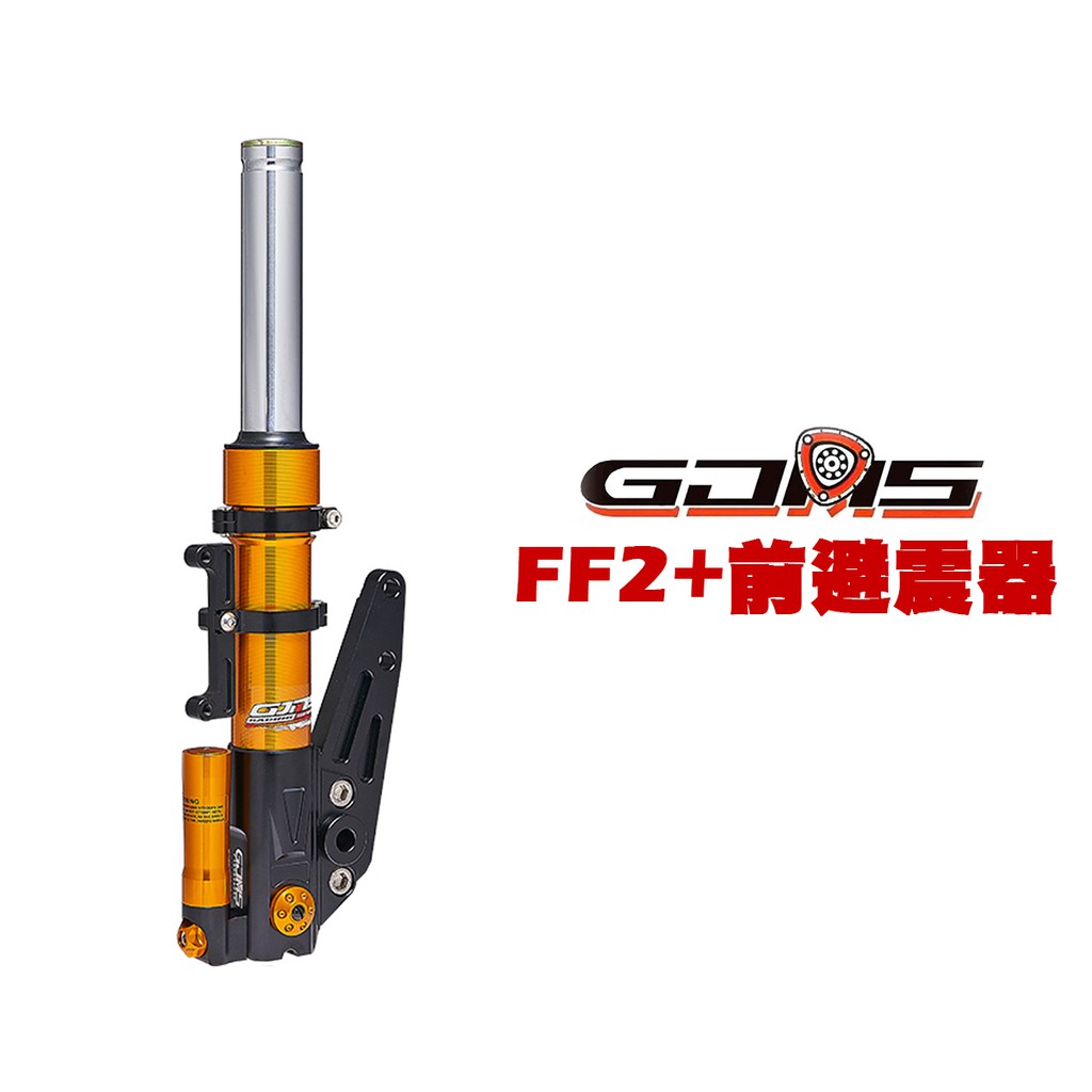 GJMS 智杰 FF2+ 不可調前避震器 前叉 五代戰/SMAX/DRG/六代戰/JETSR/MMBCU/SUI | 蝦皮購物