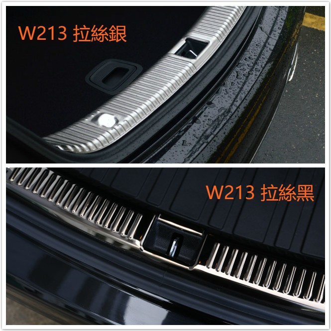 BENZ W213 E 後護板 不鏽鋼 防護版 後尾廂 行李箱 E200 E220D E250 E43 E63 AMG | 蝦皮購物