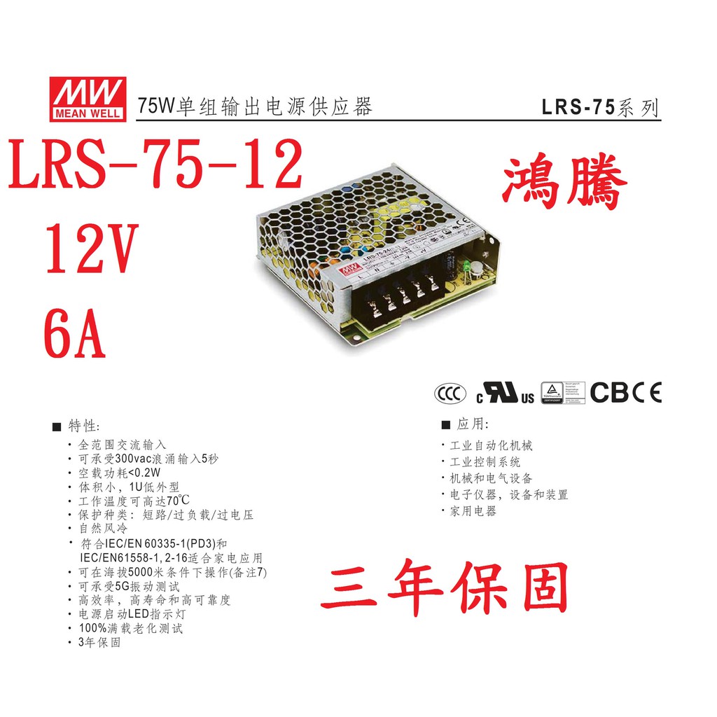 (含稅電子發票) 鴻騰 LRS-75-12 MW明緯電源供應器 12V 6A 75W | 蝦皮購物
