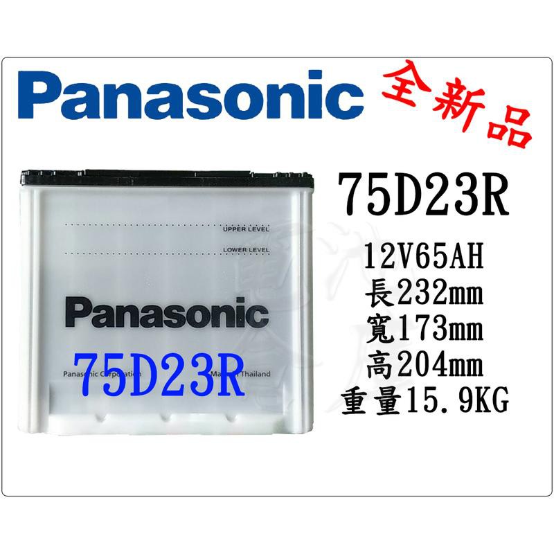 ＊電池倉庫＊全新 國際牌 免加水汽車電池 PANASONIC 75D23R(55D23R加強版、同規格25-60).a | 蝦皮購物