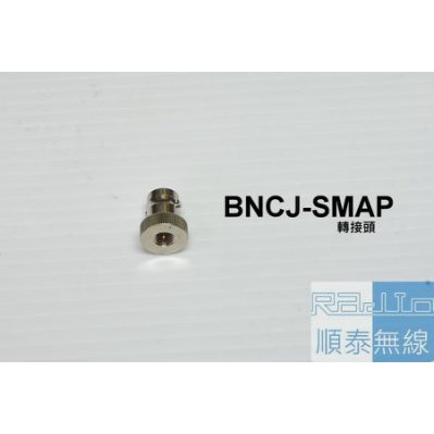 『光華順泰無線』 台灣製 SMA公 轉 BNC母 轉接頭 SMAP-BNCJ 天線 轉接頭 無線電 對講機 | 蝦皮購物