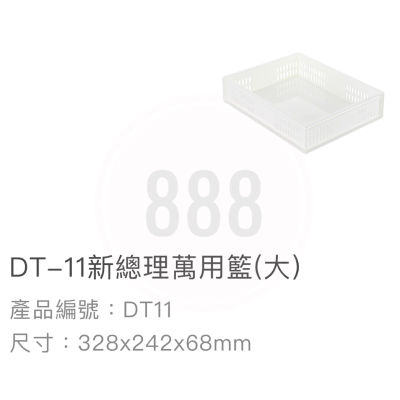 *🦀️ 聯府 KEYWAY DT11 DT12 DT13 DT14 總理 萬用 塑膠 置物 收納 台灣製造 籃 | 蝦皮購物