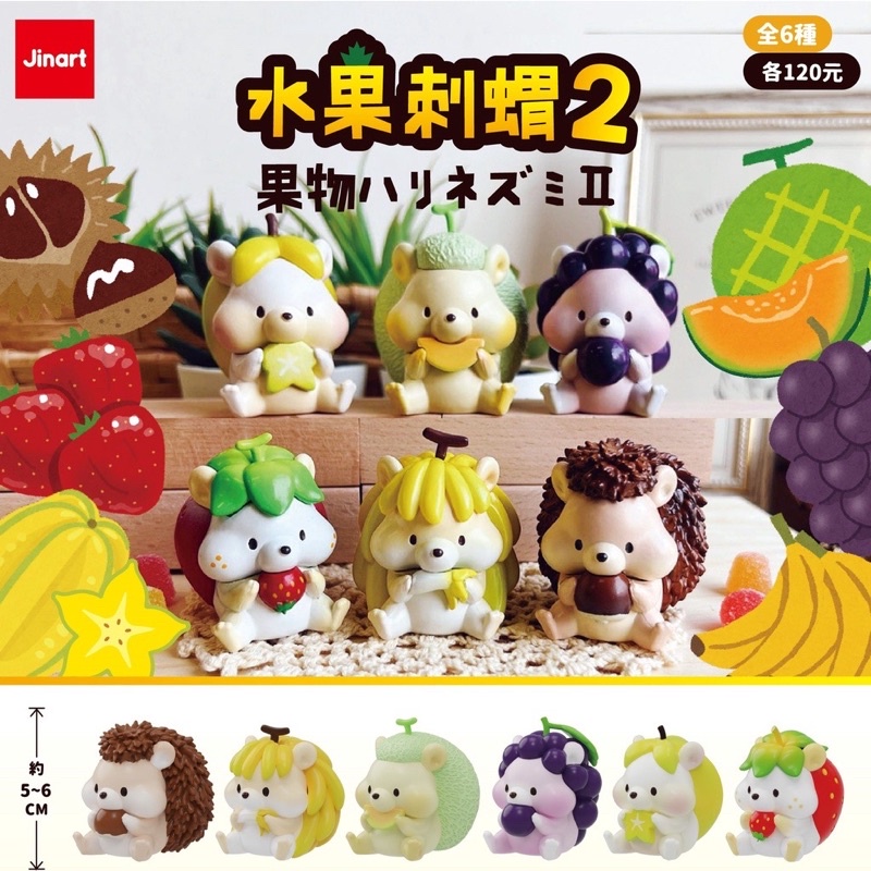 《Yu10》Jinart 水果刺蝟 2 P2 刺蝟 水果 栗子 楊桃 哈密瓜 葡萄 草莓 香蕉 扭蛋公仔 全6款+1隱藏 | 蝦皮購物