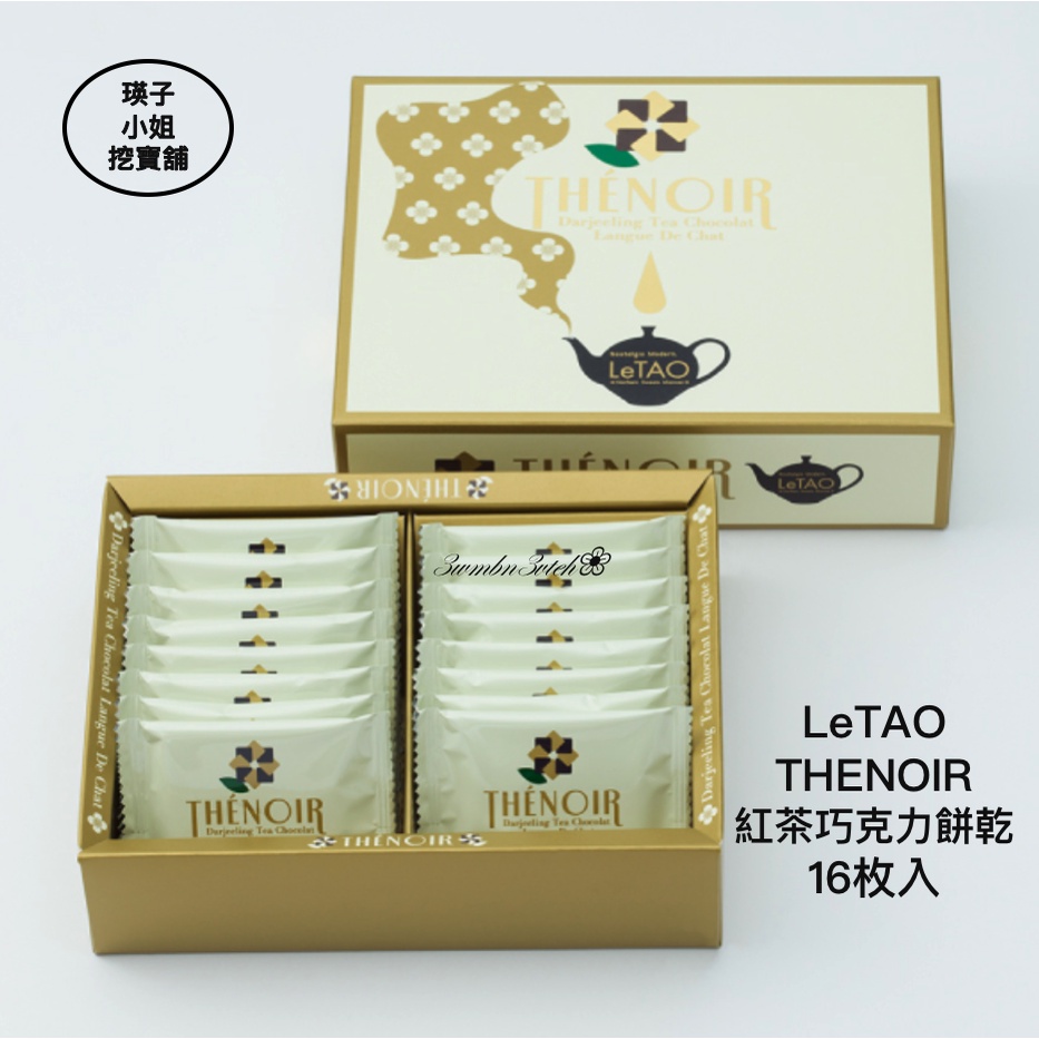 🇯🇵日本直送 北海道限定 伴手禮 Letao 小樽 Thenoir 紅茶巧克力夾心餅乾 9枚入/16枚入一盒 | 蝦皮購物